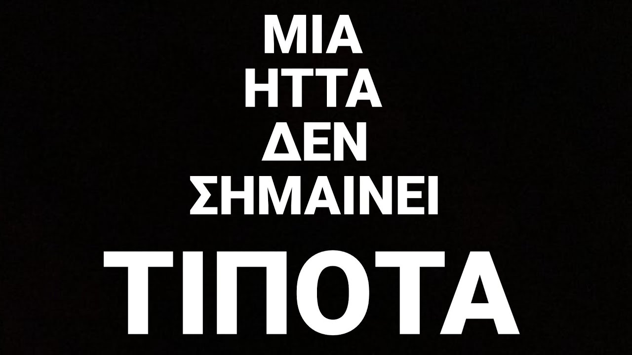 ΜΗΝ τα παρατάς ΠΟΤΕ - YouTube