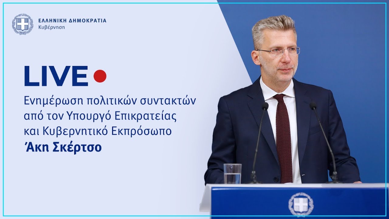 Η ενημέρωση των πολιτικών συντακτών από τον Κυβερνητικό Εκπρόσωπo κ ...