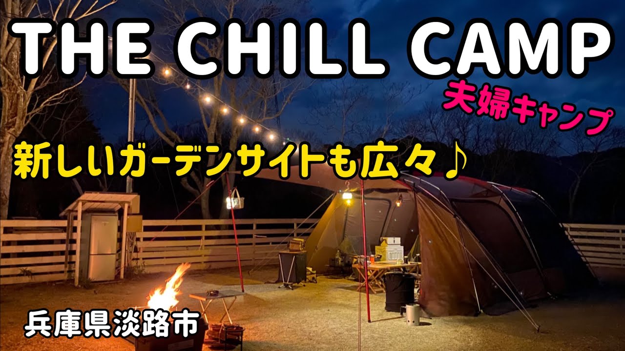 【愛犬とキャンプ】THE CHILL CAMP。今回もプライベートサイトTUKI。サイトが増えてました。(淡路島) - YouTube