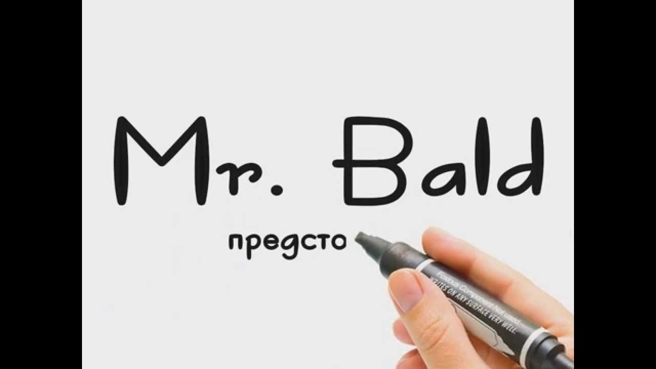 Mr. Bald предстовляет - YouTube