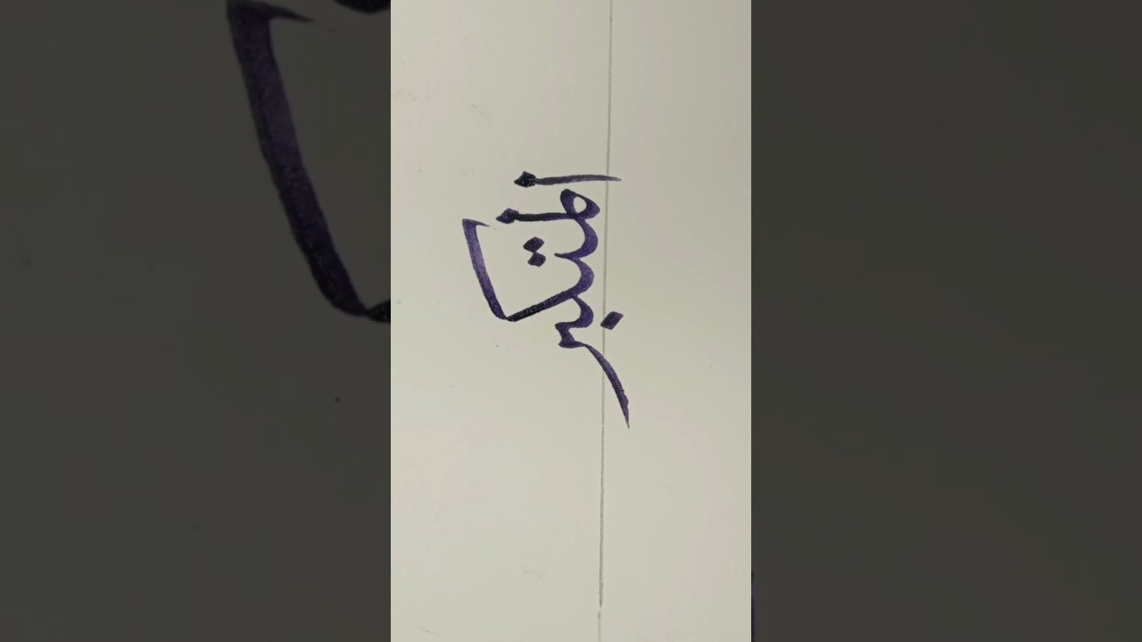 the name of Allah #handwriting #arbic #arbiccalligraphy # ...