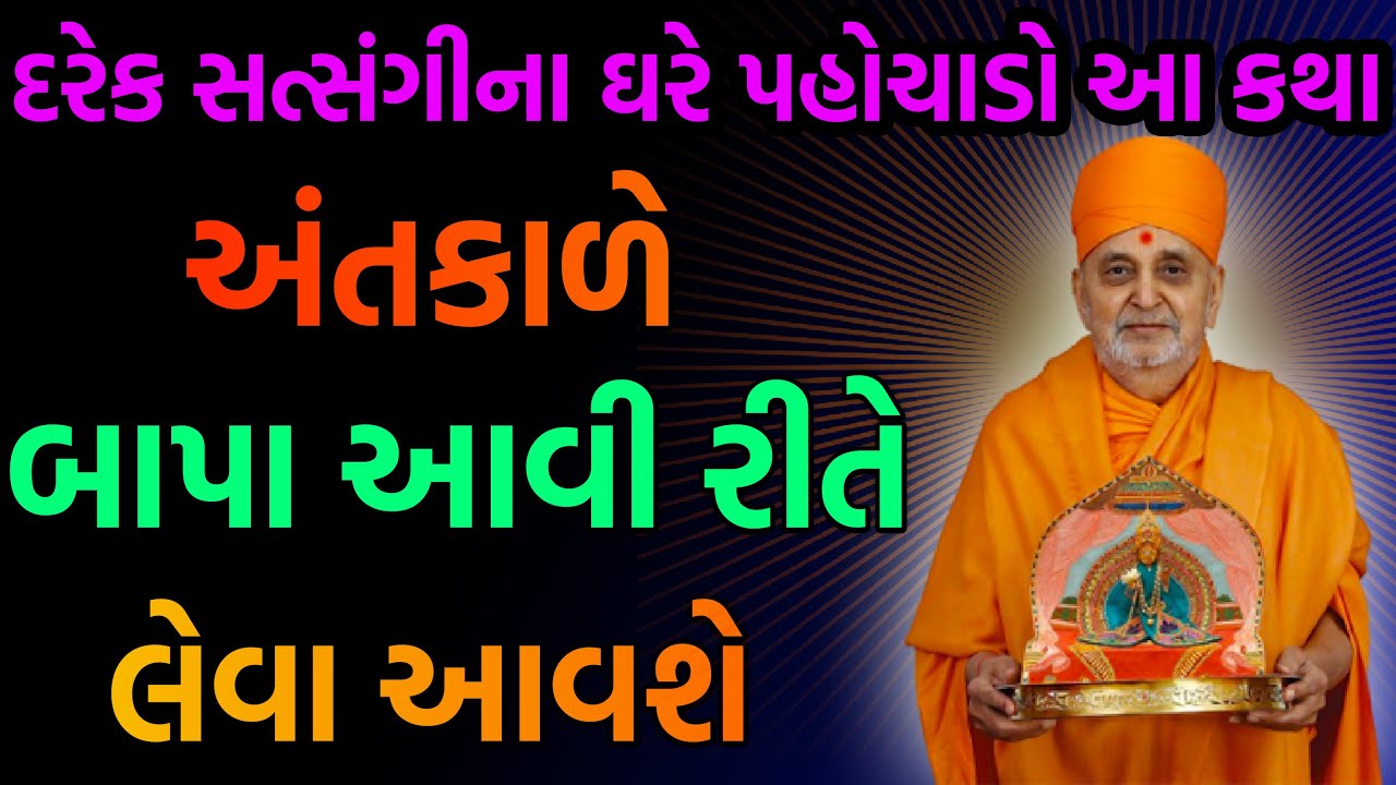ભગવાન અંતકાળે આવીરીતે લેવા આવશે | Baps Prasang | baps new katha | baps ...