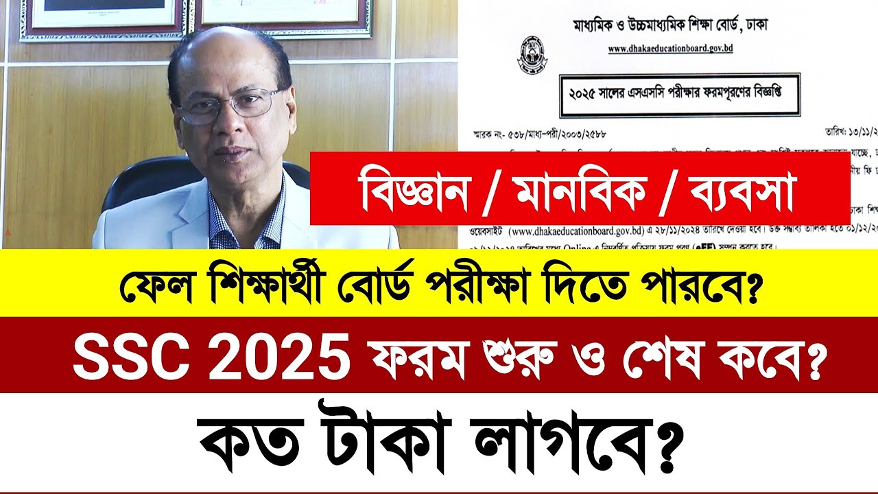 SSC 2025 ফরম পূরণ শুরু ১ ডিসেম্বর জানালো শিক্ষাবোর্ড | ssc form fill up ...
