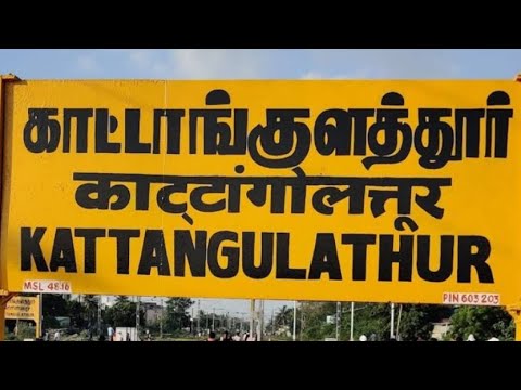 Kattangulathur | Kattankulathur | कटटंगुलत्तूर | காட்டாங்குளத்தூர் ...