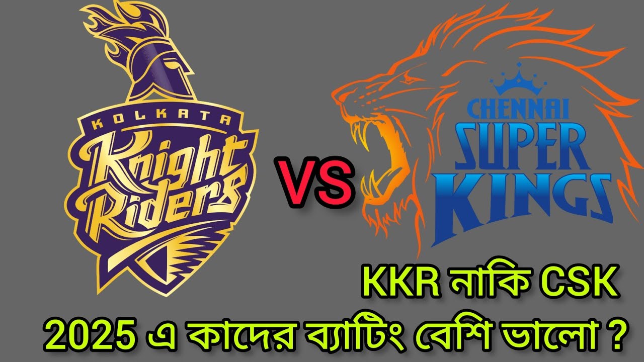 KKR vs CSK কোন দলের ব্যাটিং বেশি শক্তিশালী | KKR vs CSK Batting lineup ...