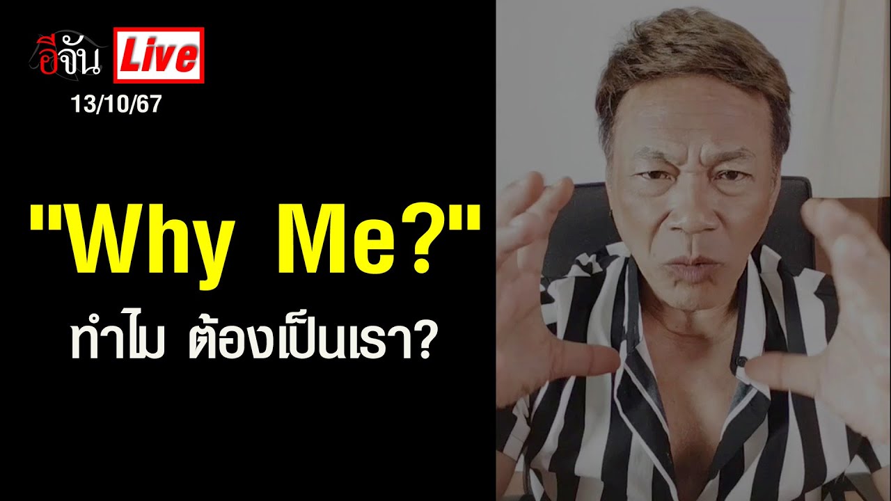 Live "Why Me?" นอนไม่หลับคุยกับศุภกิจ วันที่ 13/10/67 | อีจัน EJAN - YouTube