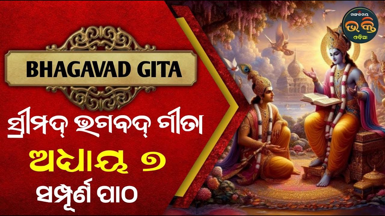 ଶ୍ରୀମଦ୍ଭଗବଦ୍ଗୀତା ଅଧ୍ୟାୟ ୭ - ଜ୍ଞାନ ବିଜ୍ଞାନ ଯୋଗ | Odia Bhagavad Gita Chapter 7 Explained | - YouTube