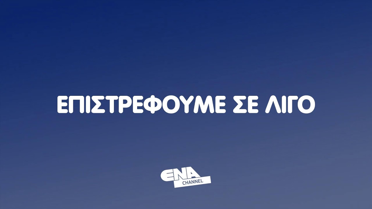 ΔΕΙΤΕ ΤΩΡΑ ΤΗΝ ΕΚΠΟΜΠΗ ΑΝΑΛΥΤΗΣ 30 10 25 - YouTube