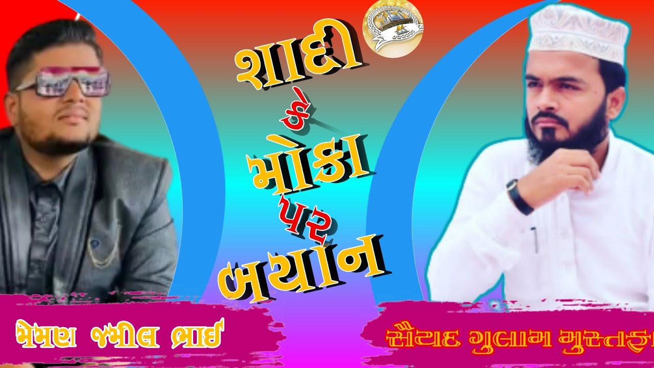 May 17, 2023|shadi mubarak|jamil bhai memon|saiyad gulam mustfa bava ...