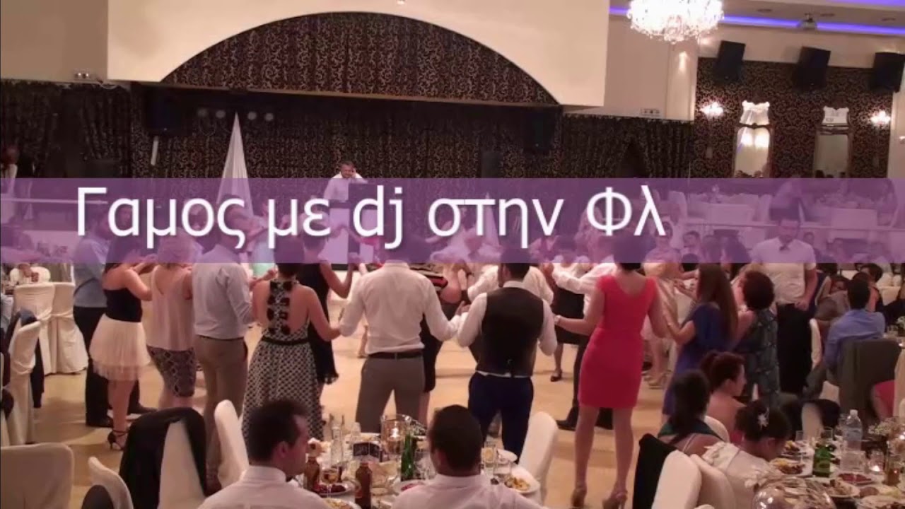 Γαμος με Dj στην Φλωρινα & Marriage with Dj in Florina Greece - YouTube