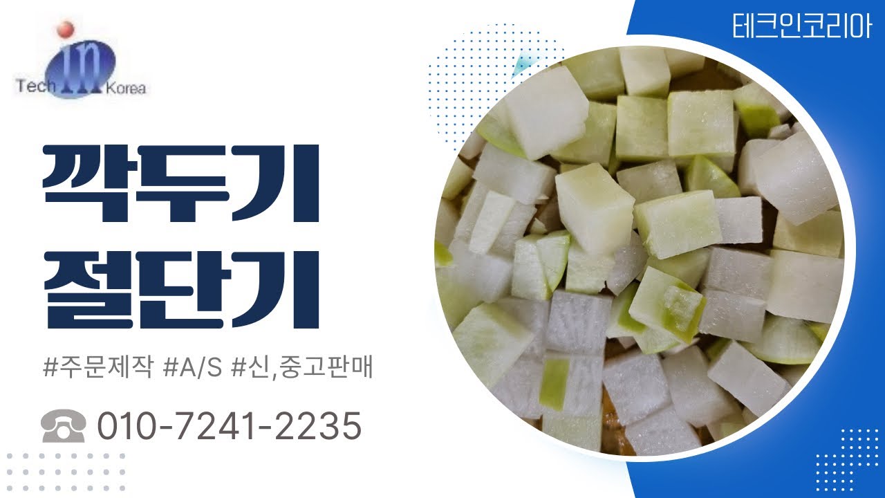 테크인코리아 깍두기 써는 기계 Youtube