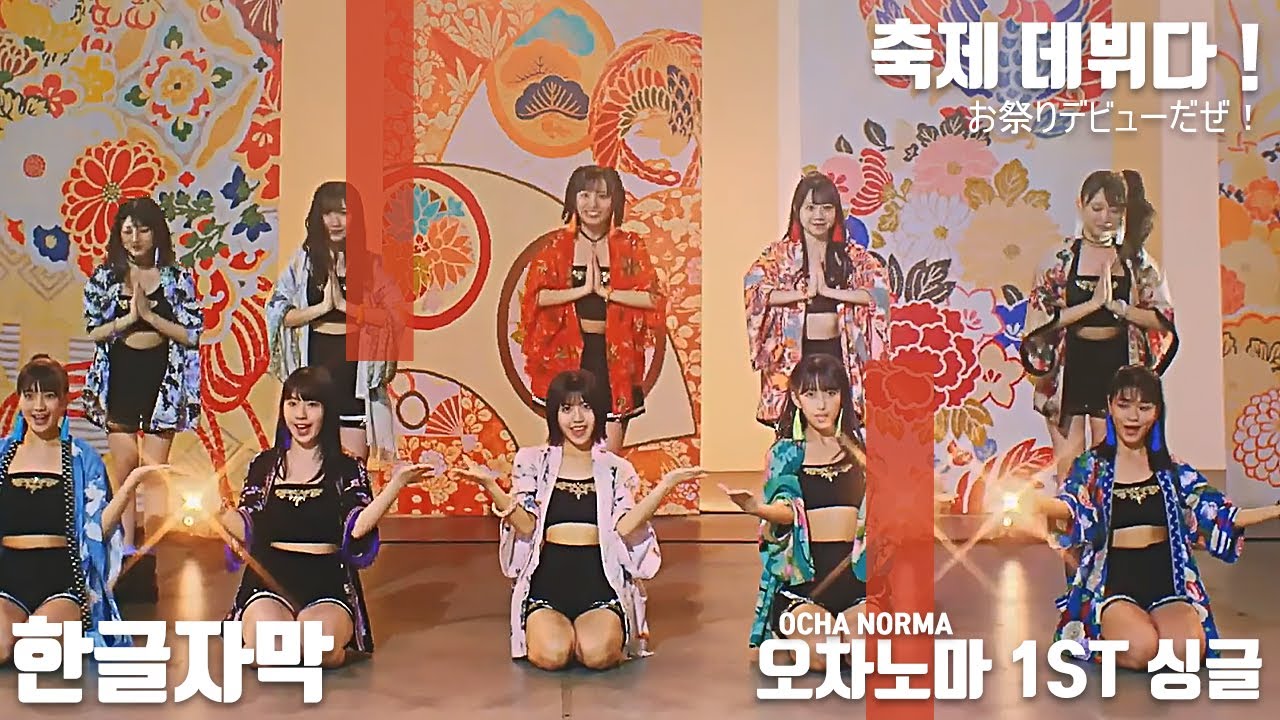 [한글자막] 오차노마(OCHA NORMA) 1st 싱글 - 축제 데뷔다! (お祭りデビューだぜ！) (Korean Subtitle ...
