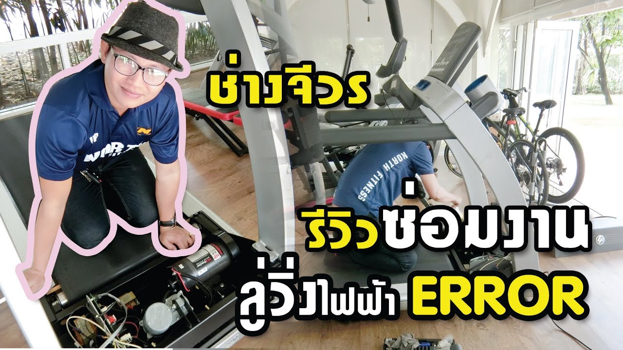 ลู่วิ่งขึ้น ERROR E1 E01 E2 E02 E3 E03 E4 E04 E5 E05 E6 E7 E8 E9 E10 ช่างจีวร089-427-5104 - YouTube
