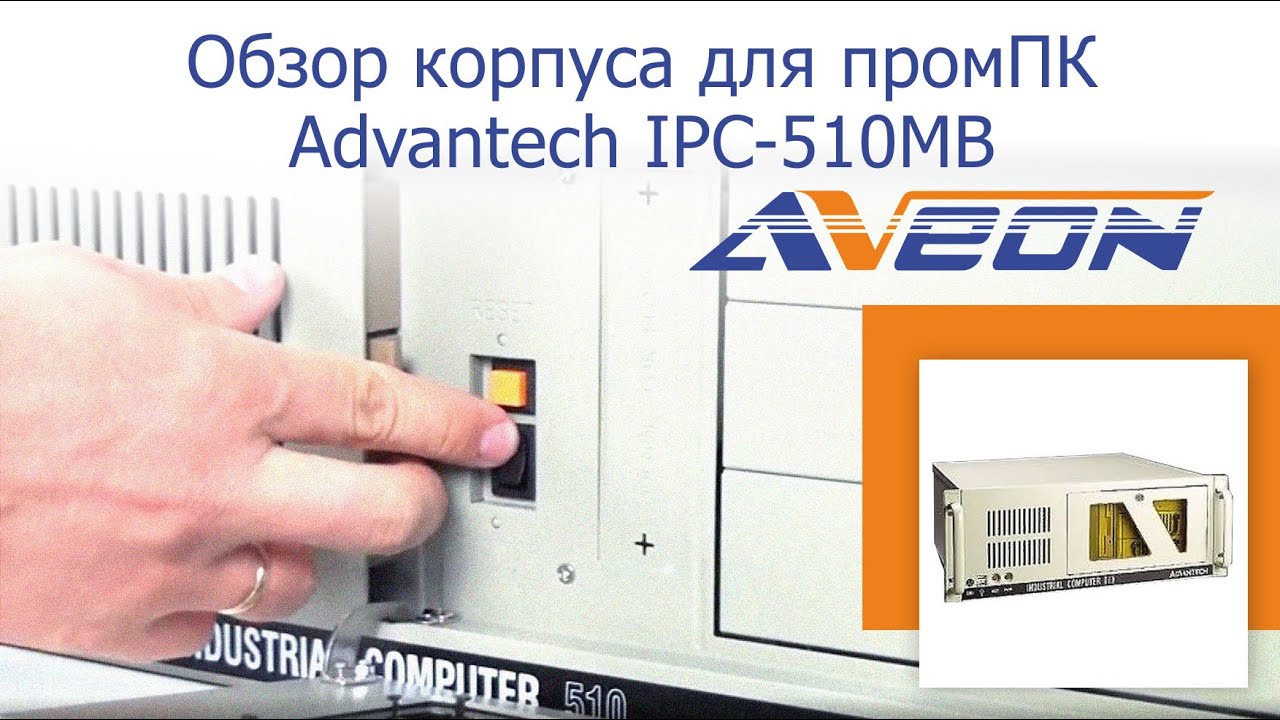 Обзор корпуса для промышленного ПК под материнскую плату Advantech IPC ...