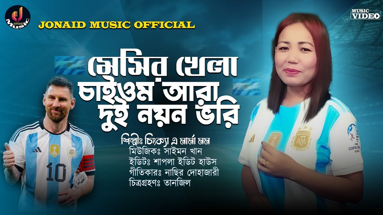 ব্রাজিল মুখ হালা। শিল্পী চিংক্য এ মার্মা মম। Argentina Song। Jonaid Music Official 2024 - YouTube