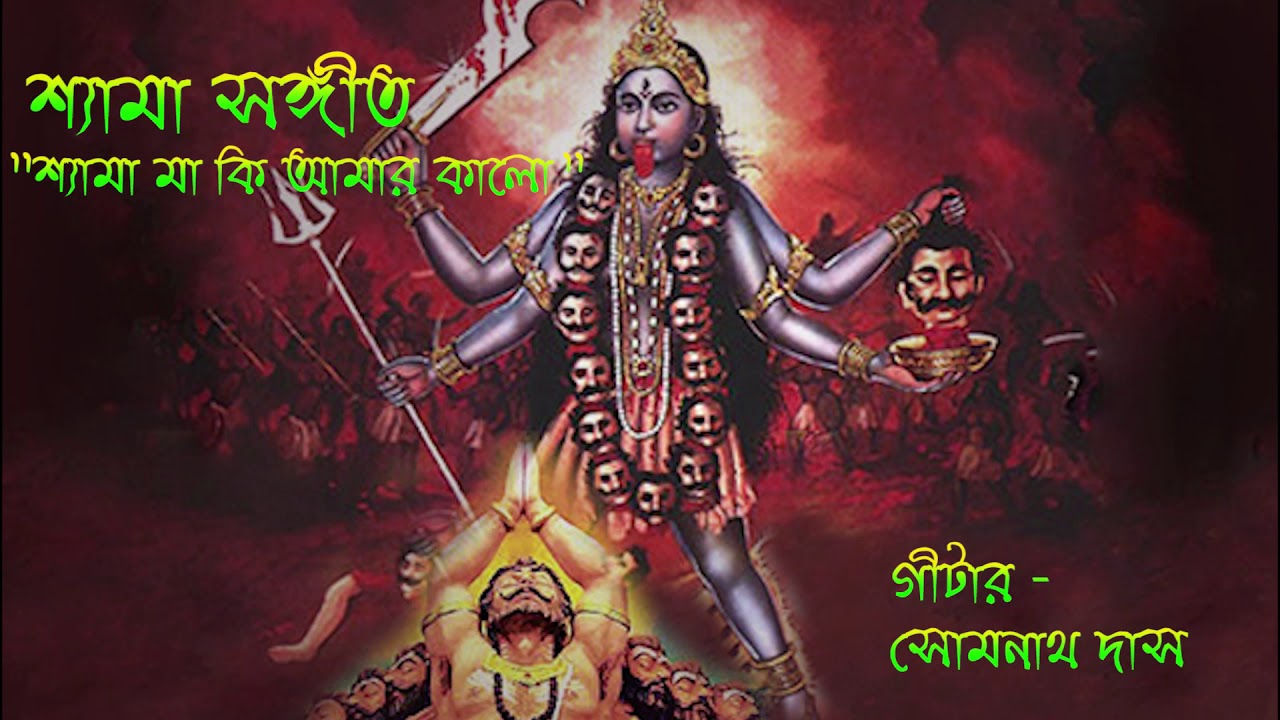 Shyama maa ki aamar Kalo.......Shyama Sangeet.....guitar played by ...