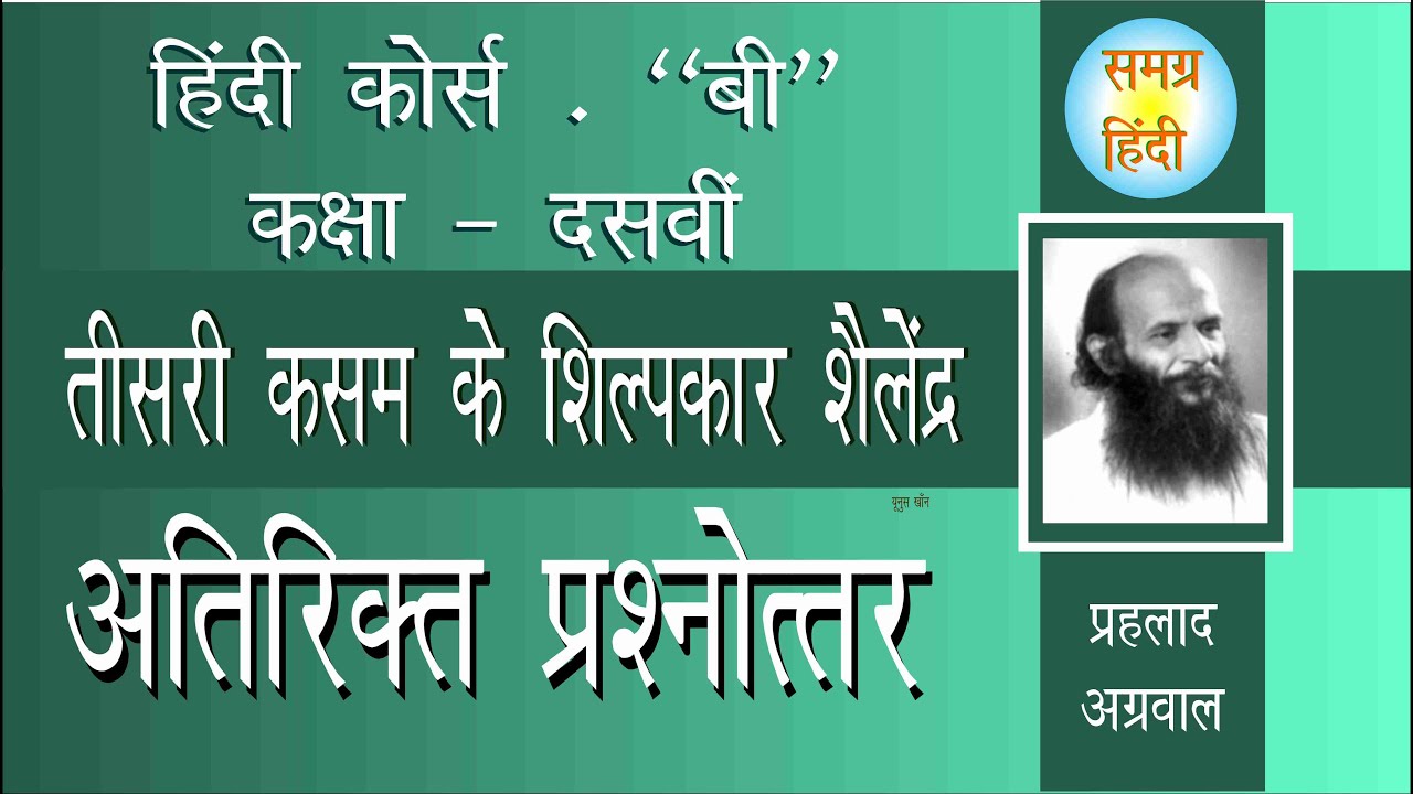 Tisari kasam ke Shilpkar Sailendra Class 10 Hindi Course B Atirikt ...