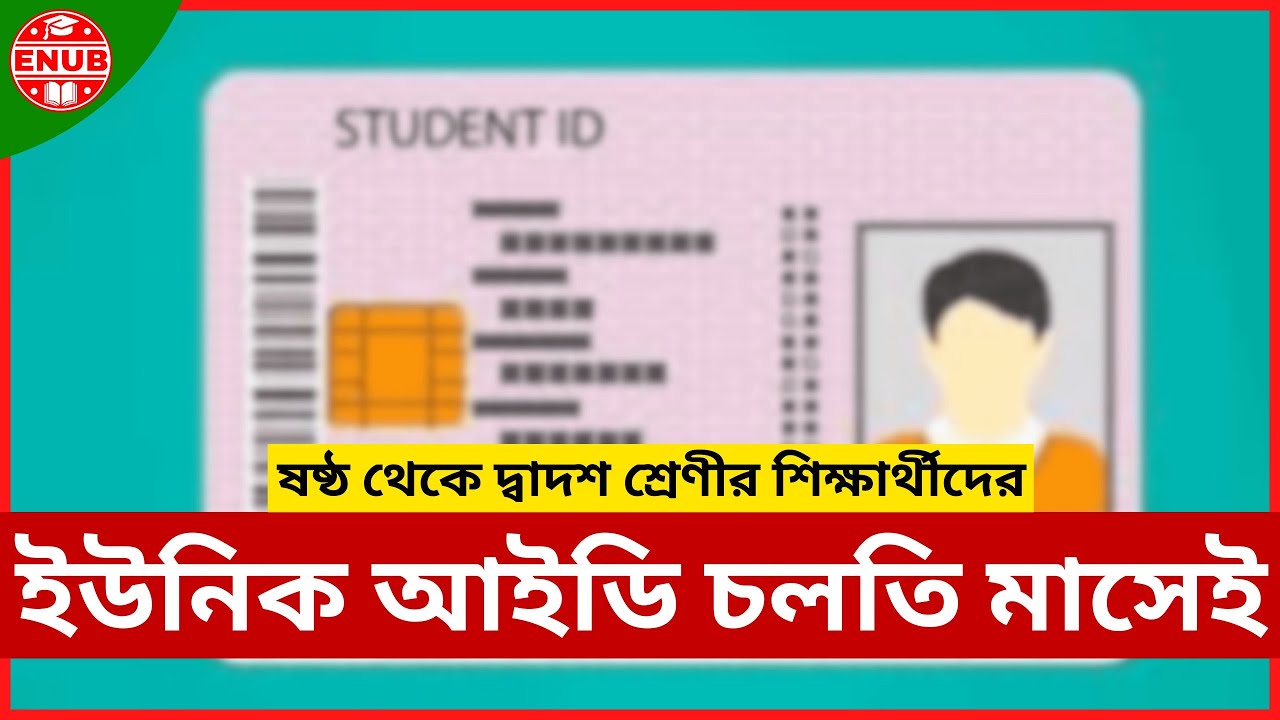 ইউনিক আইডি নিয়ে সুখবর দিল ব্যানবেইস । Student Unique ID Card । ENUB ...