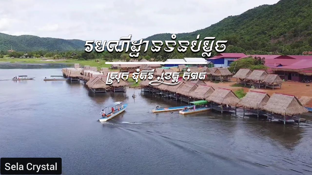 [ Mlech Dam Resort, (រមណីដ្ឋានទំនប់ម្លិច) Chum Kiri District, Kampot ...