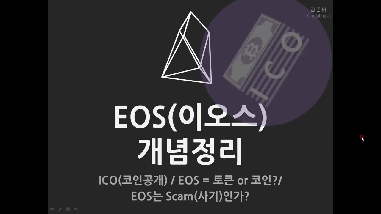 [김존버] 이오스(EOS) ICO 방식과 Scam(스캠) 논란 - YouTube