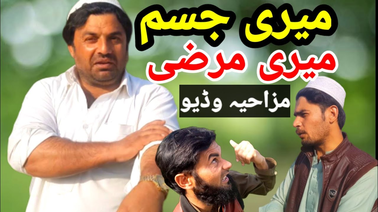 Sada Gul Meri Jism Meri Marzi||New comedy Video||PkVines||Zindabad ...