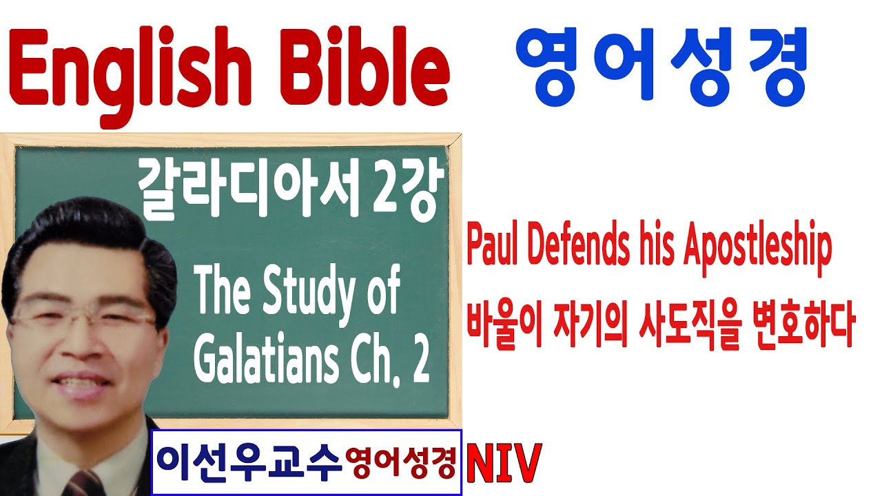 갈라디아서 2강 "Paul Defends his Apostleship" 이선우영어성경 leba English Bible ...
