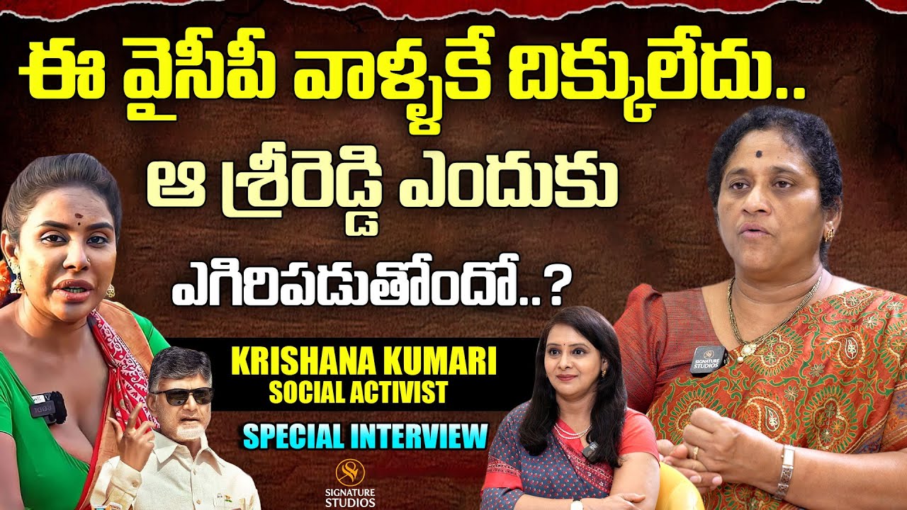 ఆ శ్రీరెడ్డి ఎందుకు ఎగిరిపడుతోందో..? | Krishna Kumari | Signature Studios - YouTube