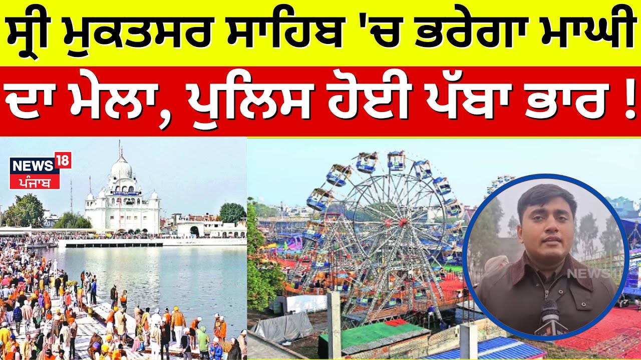 Sri muktsar sahib maghi mela | ਸ੍ਰੀ ਮੁਕਤਸਰ ਸਾਹਿਬ 'ਚ ਭਰੇਗਾ ਮਾਘੀ ਦਾ ਮੇਲਾ ...