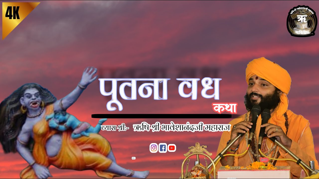 पूतना वध ||ऋषि श्री भावेशानंदजी महाराज || #rishipath#parthdhwaj #rishishreebhaveshanandji# ...