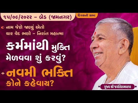 Satsang || 15/09/2022 || Bed (Jamanagar) || 4 PM || Jayantirambapa