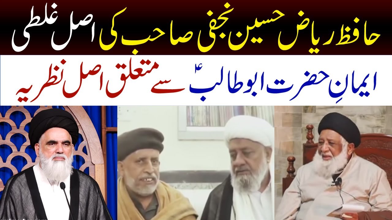 Asal Ghalti || Hafiz Riaz Hussain Najafi or Iman e Hazrat Abu Talib AS ...