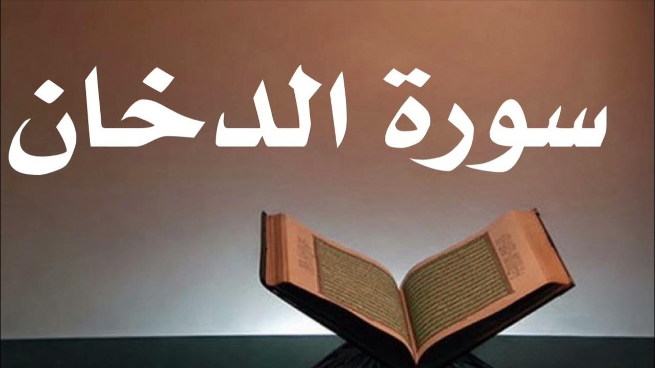 سورة الدخان أحمد العجمي جودة عالية Aldukhan