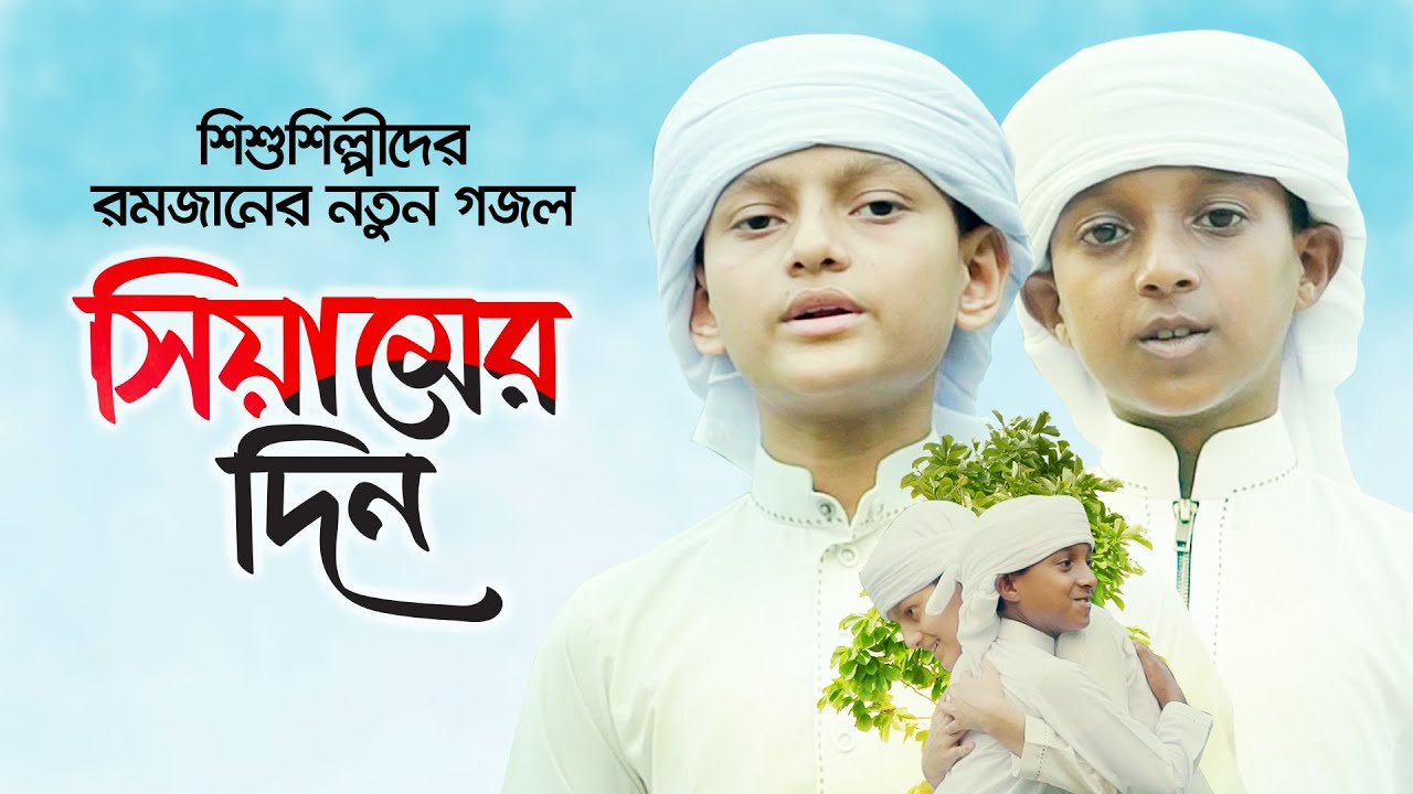 শিশুশিল্পীদের রমজানের নতুন গজল । Siyamer Din । সিয়ামের দিন । Rifat ...