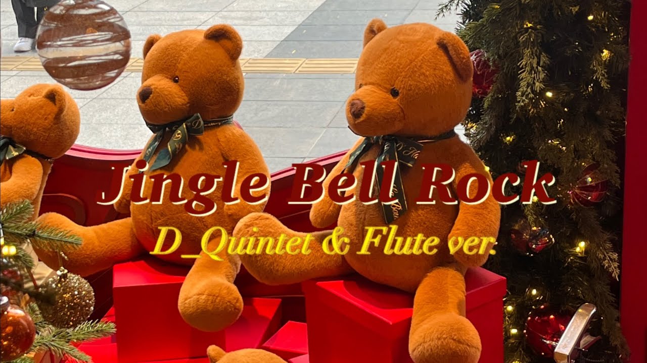 디퀸텟[D_Quintet] Jingle Bell Rock +Flute ver. - YouTube