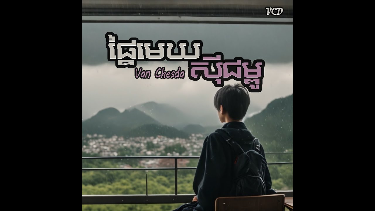 VAN CHESDA - ផ្ទៃមេឃ សុីជម្ពូ ( Pink sky ) - OFFICIAL AUDIO . - YouTube