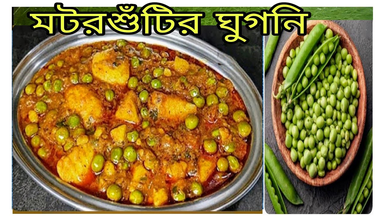 বাটা মশলায় মটরশুঁটির ঘুগনি এই পদ্ধতিতে বানিয়ে খান এর স্বাদ মুখে লেগে ...