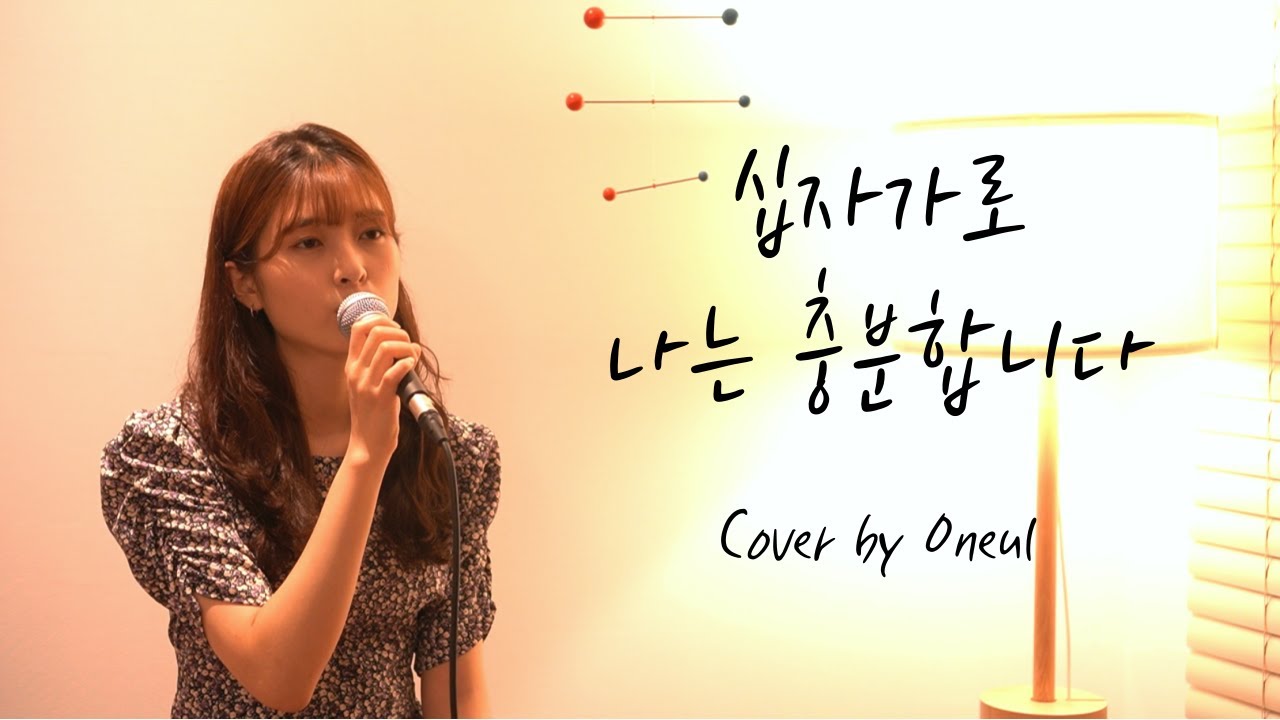 ‘십자가로 나는 충분합니다’ - 히즈윌 (Cover by Oneul) - YouTube