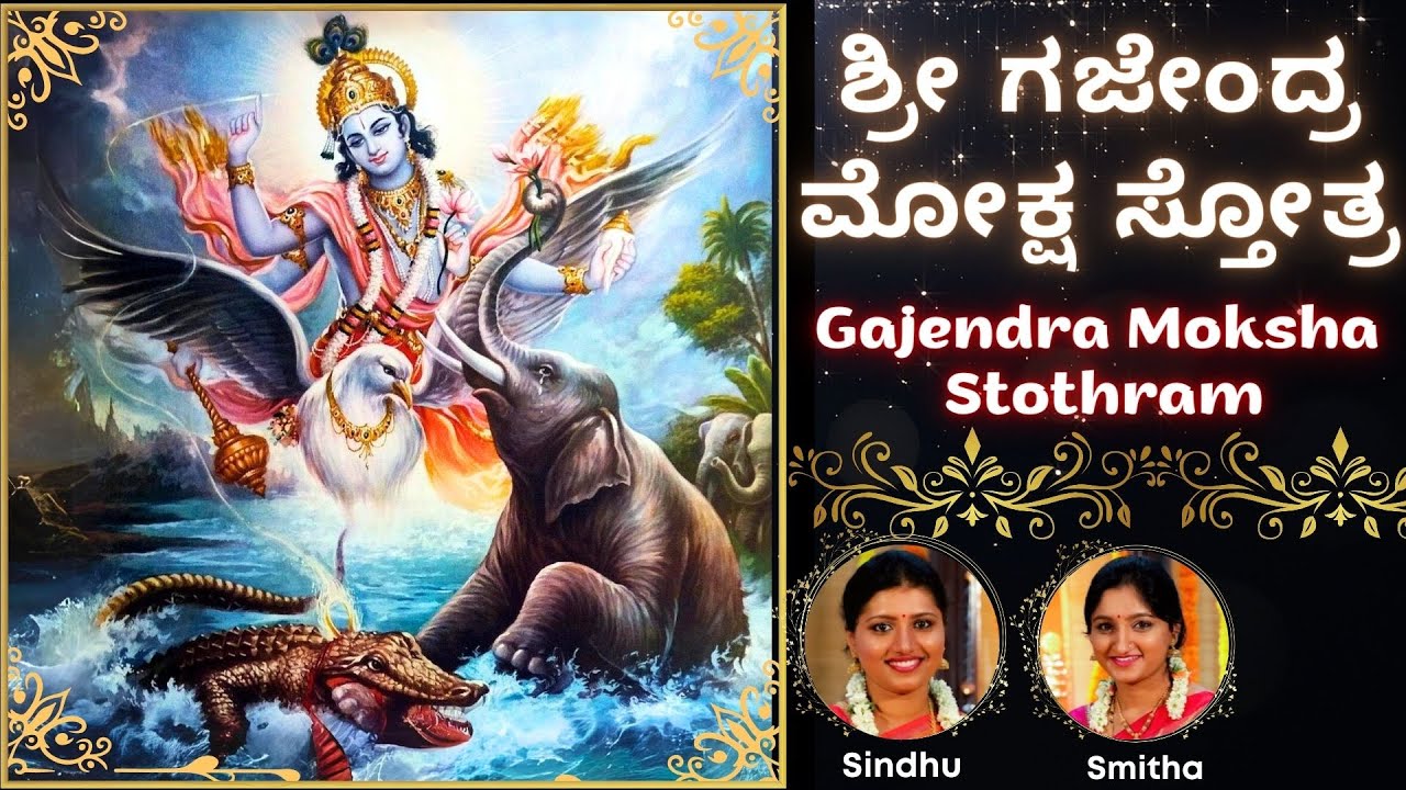 Gajendra Moksha Stotram | Srimad Bhagavatham | Sindhu Smitha | Kannada ...