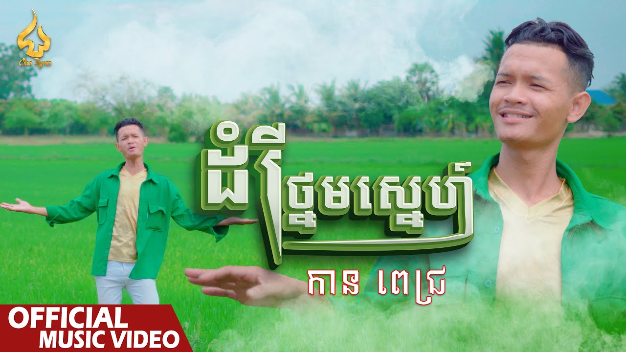 ដំរីថ្នមស្នេហ៏ | កាន ពេជ្រ | CHUN Thyran 9M - YouTube