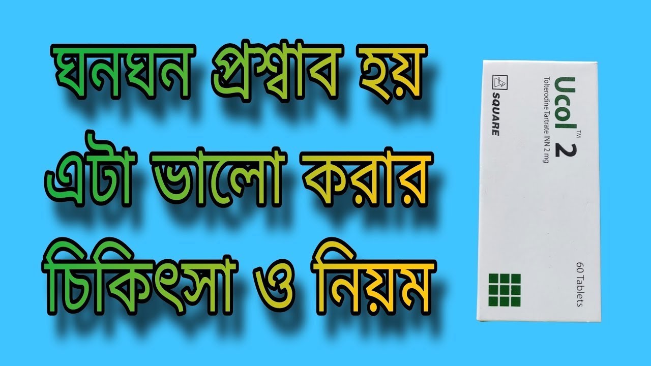 lv ঘনঘন প্রস্রাবের সমস্যার কার্যকর চিকিৎসা | Ucol 2 Tablet ব্যবহারের ...