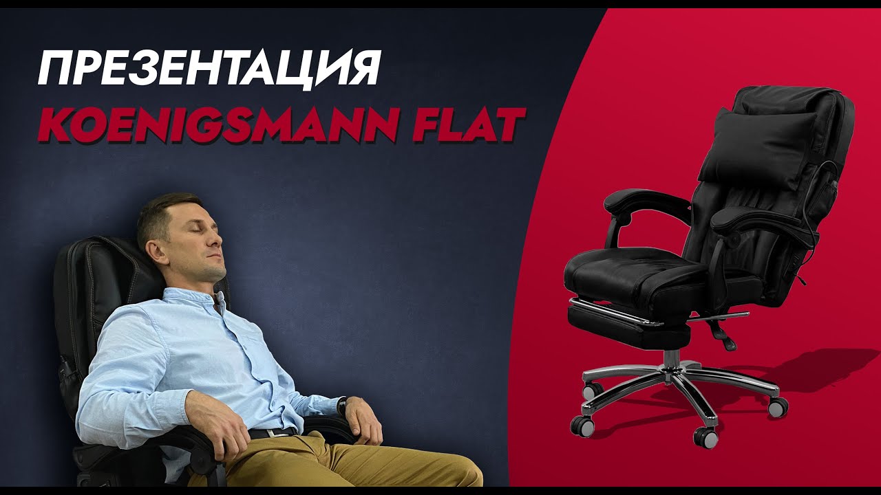 МАССАЖНОЕ КРЕСЛО KOENIGSMANN FLAT / ОБЗОР МАССАЖНОГО КРЕСЛА ДЛЯ ДОМА И ОФИСА - YouTube