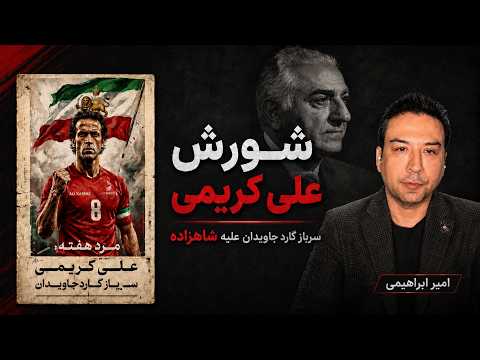 شورش علی کریمی علیه شاهزاده: سرباز گارد جاویدان علیه رضا پهلوی | امیر ابراهیمی