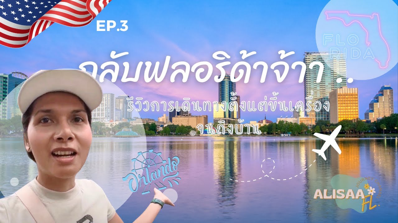USA เดินทางกลับอเมริกาแล้วจ้าา ALisaa FL. (EP.3) - YouTube