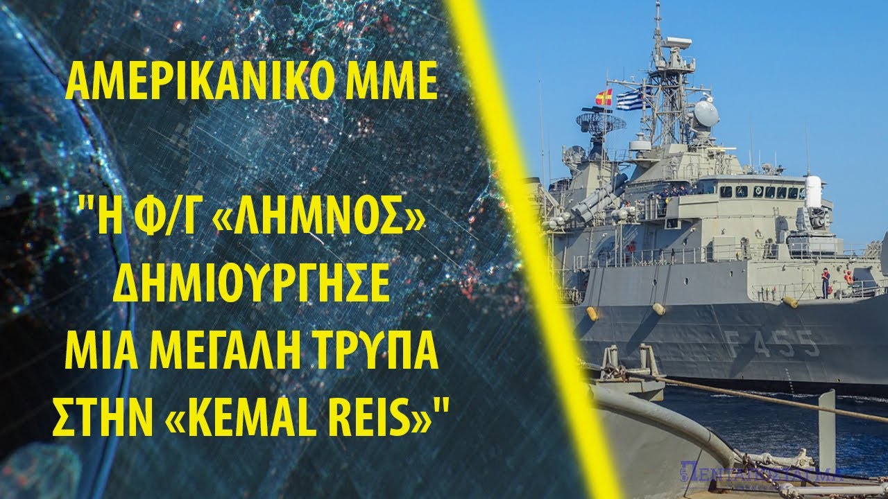 Αμερικανικό ΜΜΕ: "Η Φ/Γ «ΛΗΜΝΟΣ» δημιούργησε μία μεγάλη τρύπα στην ...