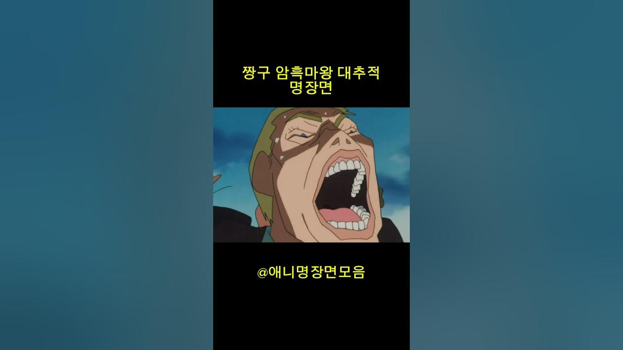 짱구는 못말려 5기 암흑마왕 대추적 웃긴장면 짱구는못말려 극장판 Youtube