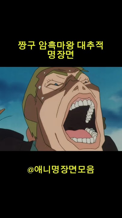 짱구는 못말려 5기 암흑마왕 대추적 웃긴장면 짱구는못말려 극장판 Youtube