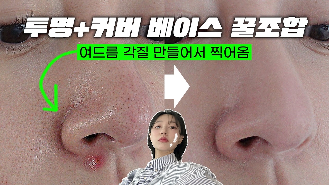 광고 파데프리로 투명하게 전부 커버하는 여배우 베이스 꿀조합🍯 여드름 각질 만들어서 찍어옴😤 Youtube