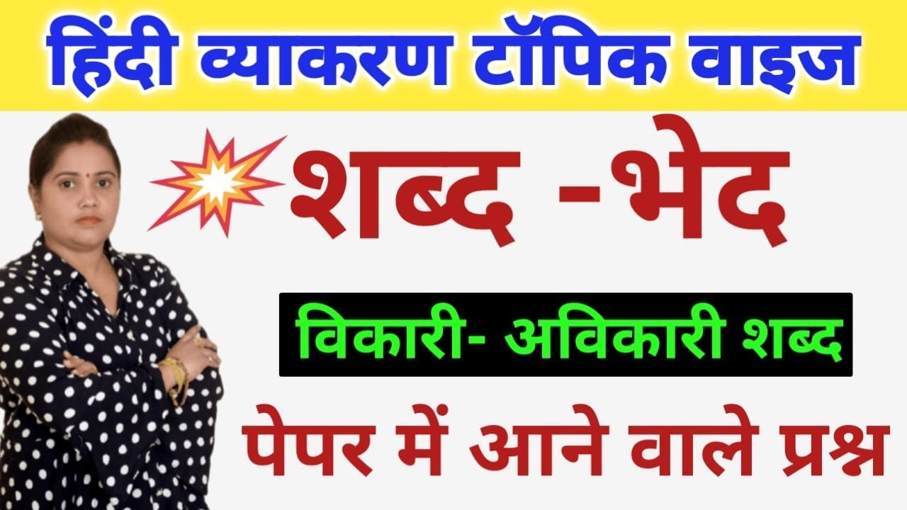 शब्द भेद-विकारी - अविकारी शब्द महत्वपूर्ण प्रश्न-vikari avikari shabd ...