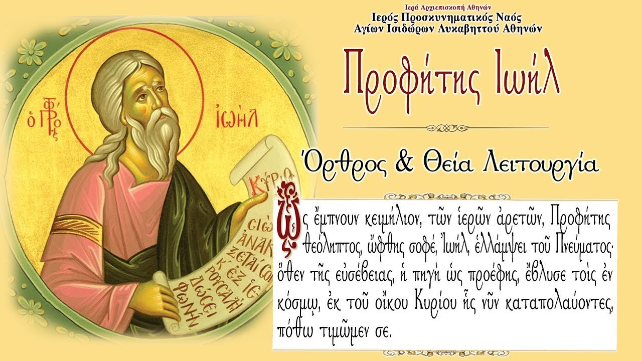 19/10/2022 | ΠΡΟΦΗΤΗΣ ΙΩΗΛ | ΟΡΘΡΟΣ & ΘΕΙΑ ΛΕΙΤΟΥΡΓΙΑ ΖΩΝΤΑΝΑ - YouTube