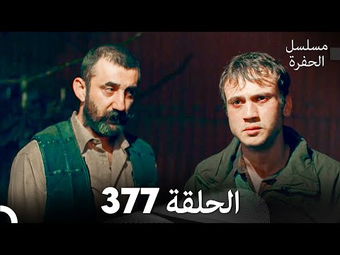 مسلسل الحفرة الحلقة 377 (Arabic Dubbed)